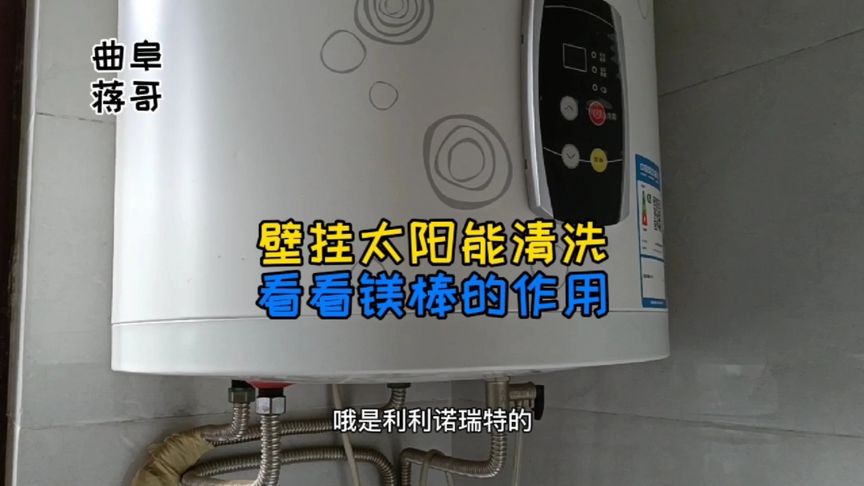 太阳能热水器水垢太多就故障码,曲阜蒋哥给你讲一下镁棒的大作用