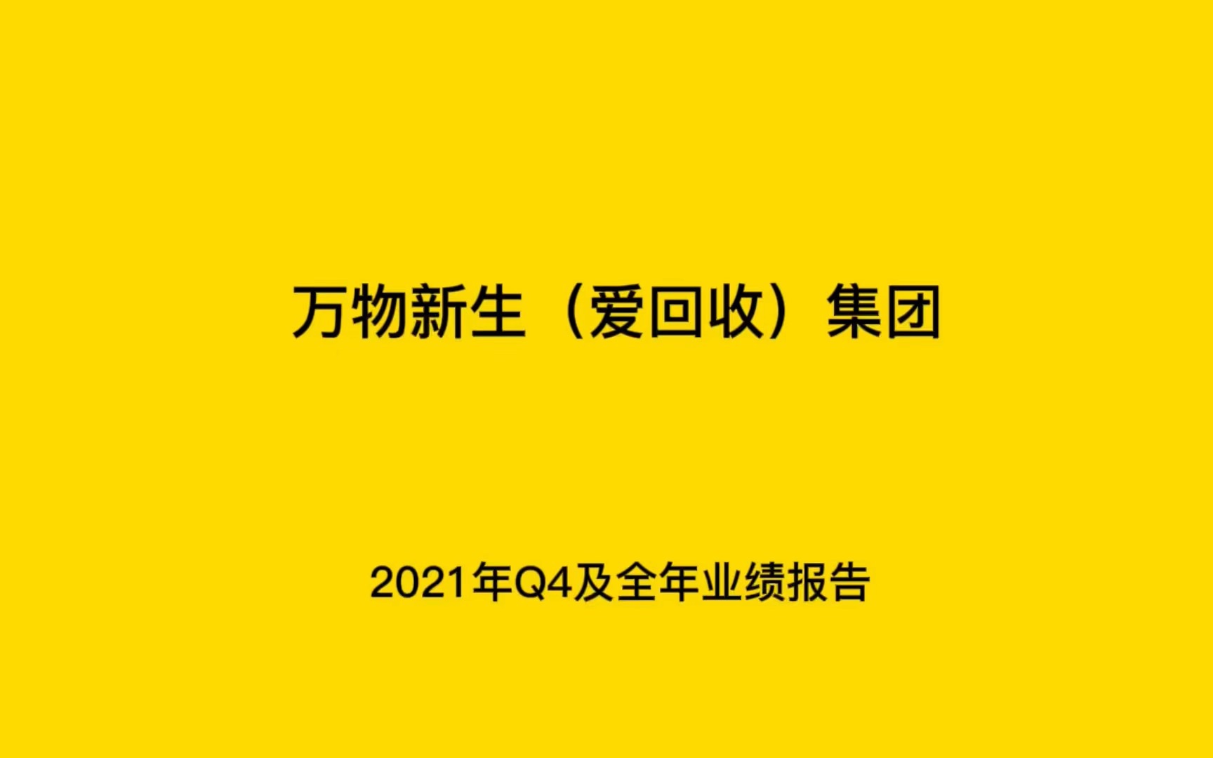 万物新生(爱回收)2021财报:年营收增长60.1%,Q4实现季度盈利