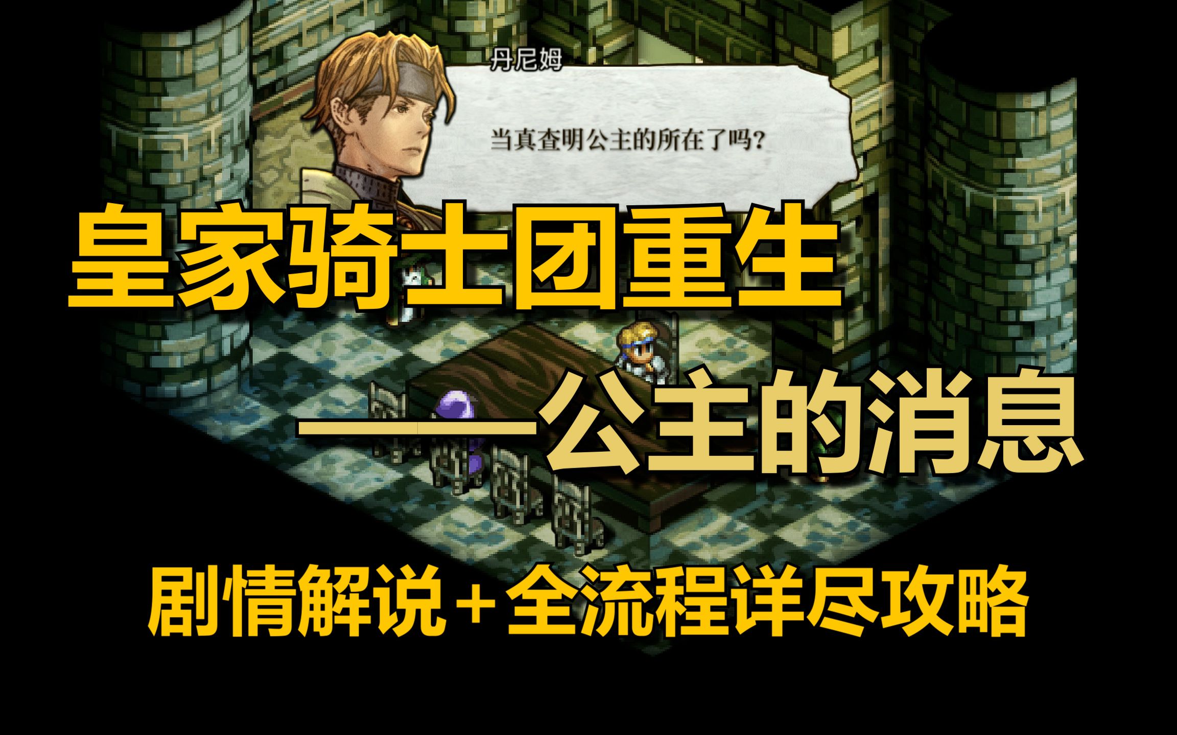 【皇家骑士团 重生】公主的消息