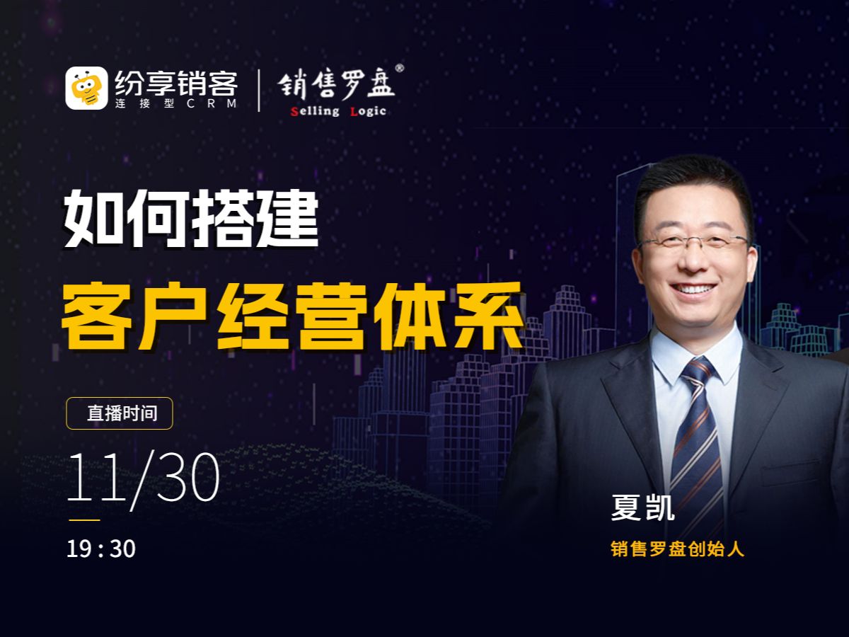 销售罗盘&销冠100:2024年B2B企业如何搭建客户经营体系?客户管理...