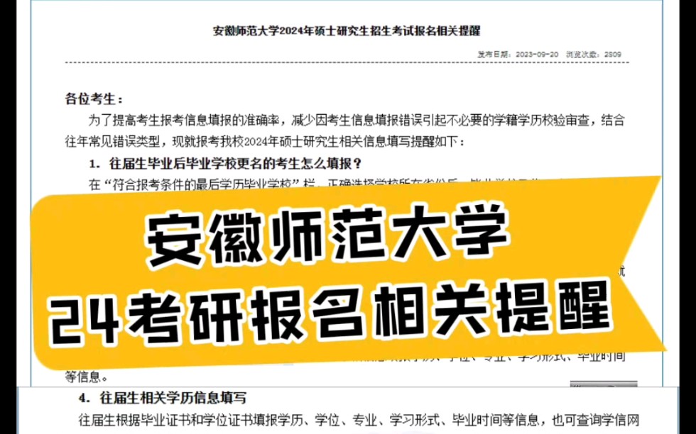 安徽师范大学2024年硕士研究生招生考试报名相关提醒❗❗✅24考研...