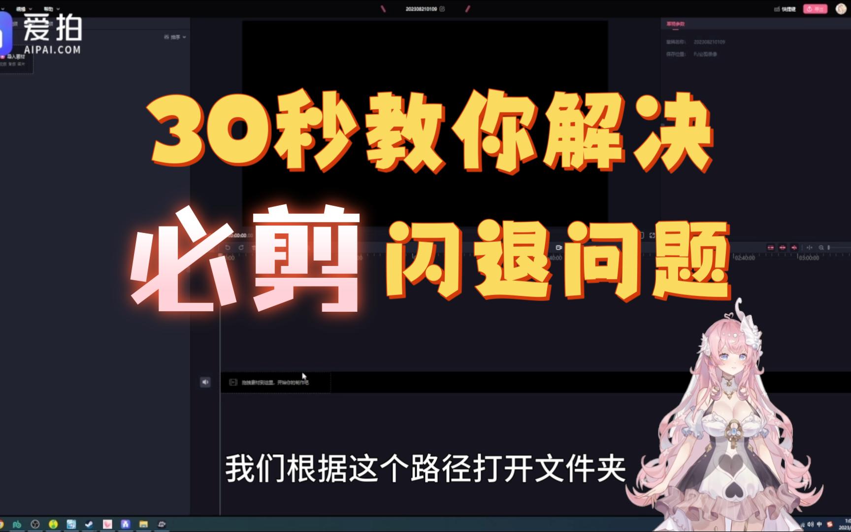 30秒教会你解决必剪电脑端闪退问题!