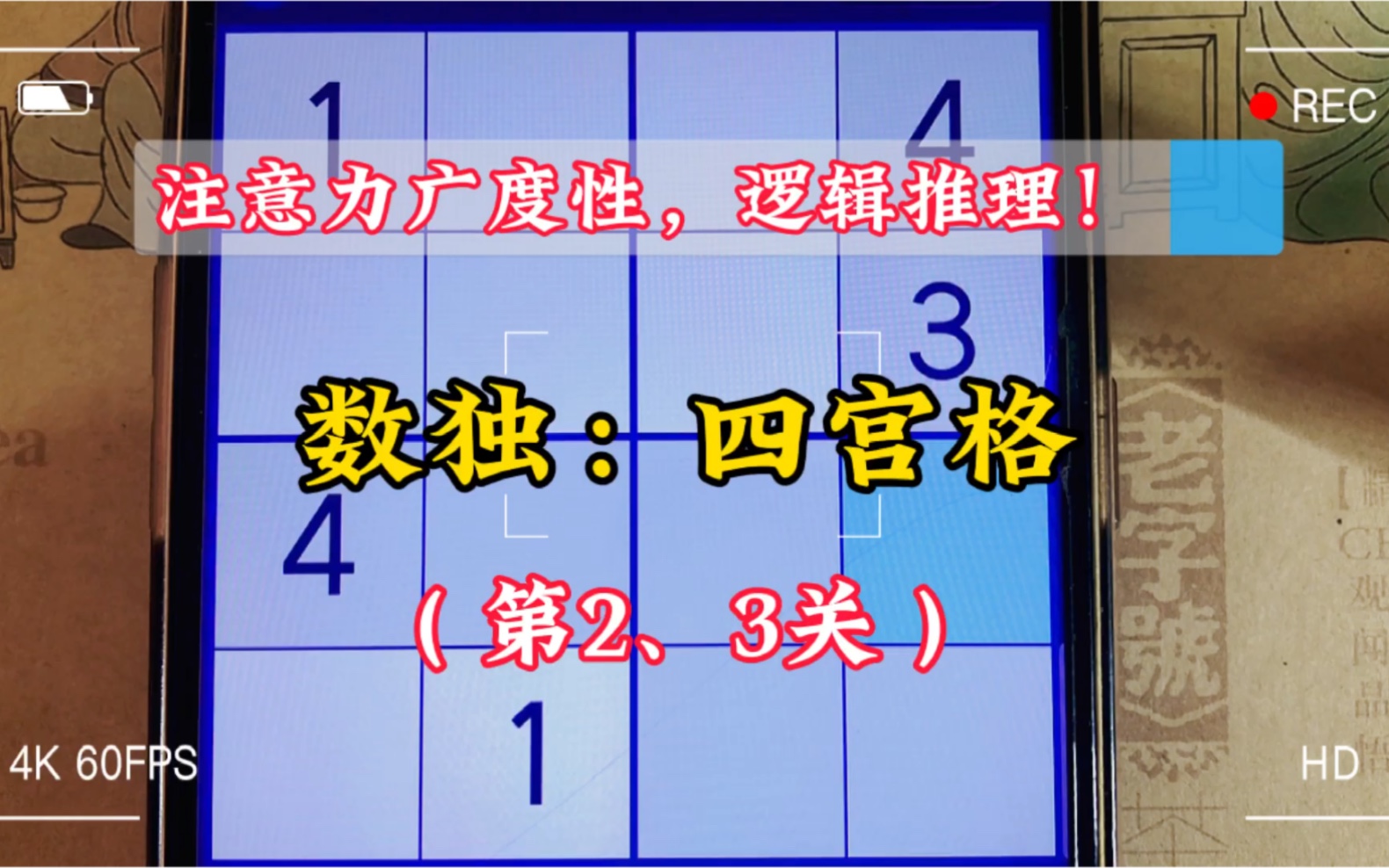 数独四宫格:锻炼注意力,提升数学思维能力!