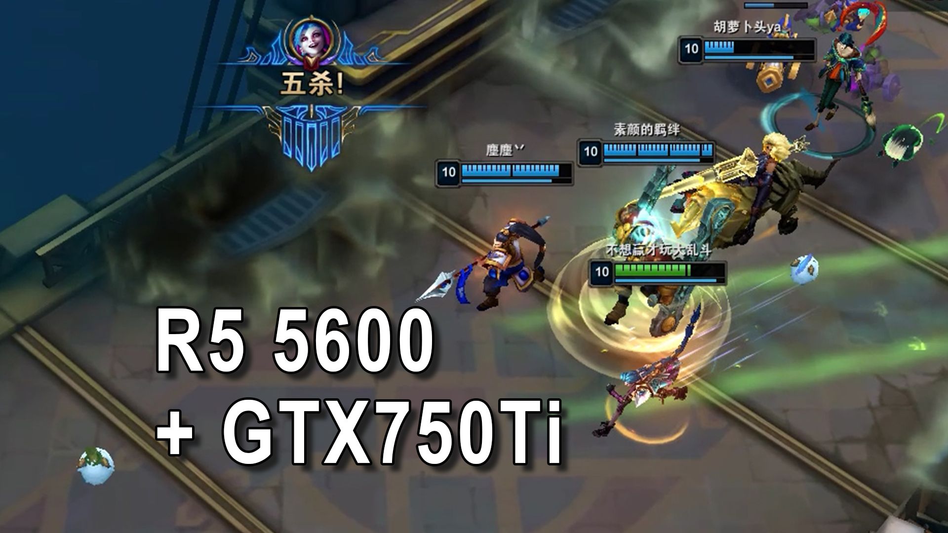 ...GTX750Ti玩英雄联盟,2024年传说中两大LOL神器在一起表现如何?