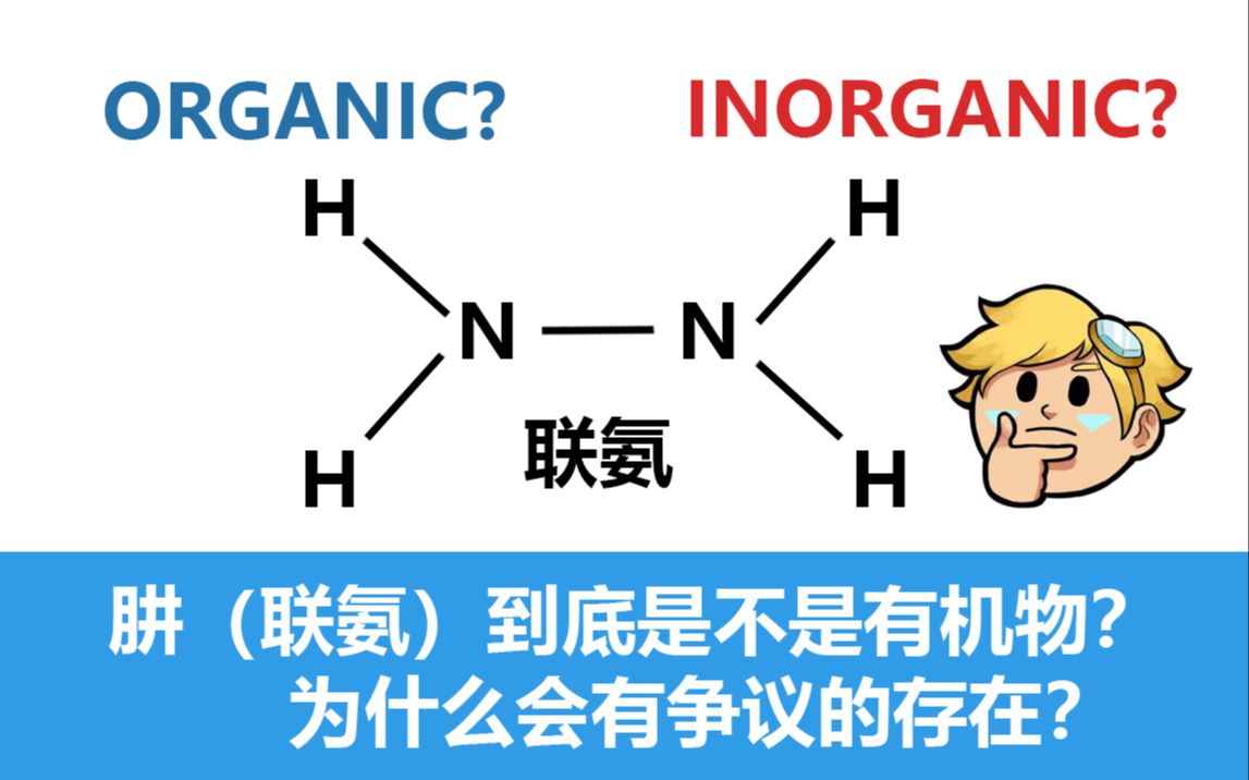 【知否学谈】——肼(联氨)到底是不是有机物?为什么会有争议的存在?