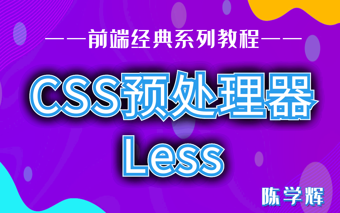 Web前端Less经典教程