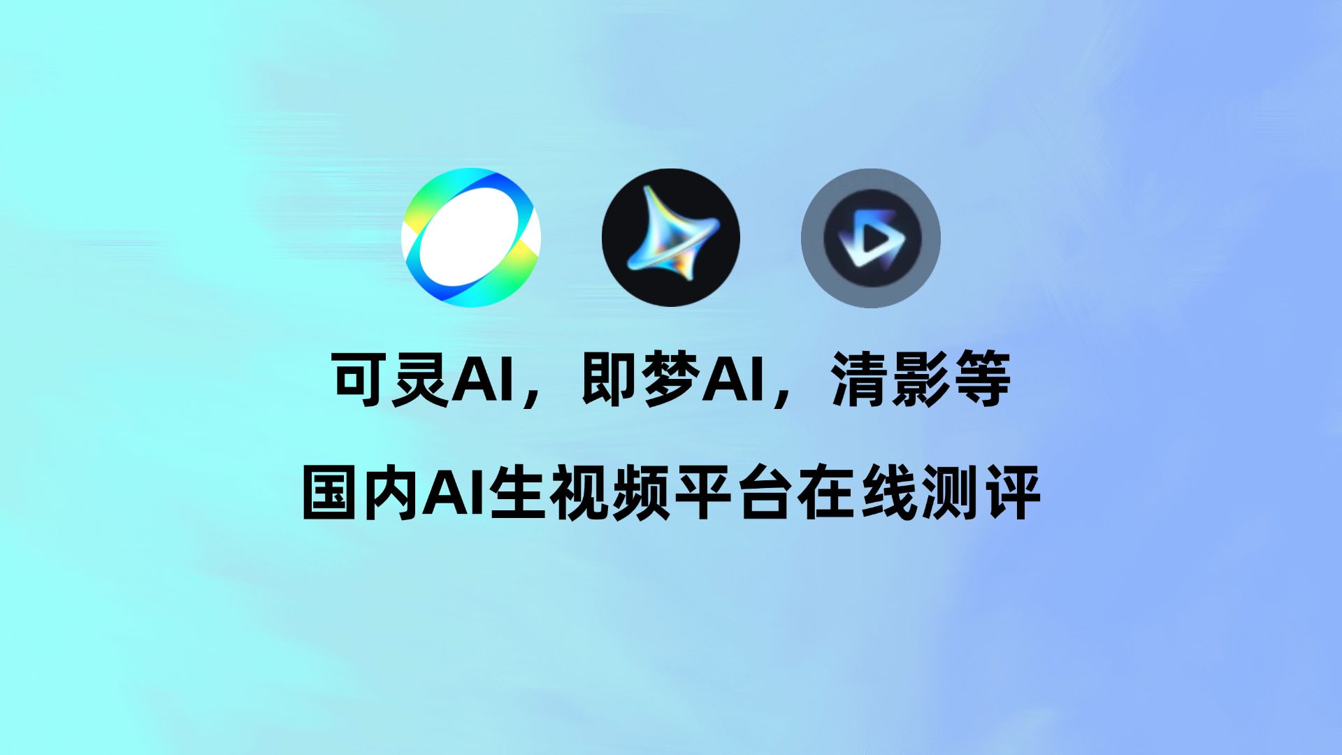 可灵AI,即梦AI,清影等国内AI生视频平台在线测评