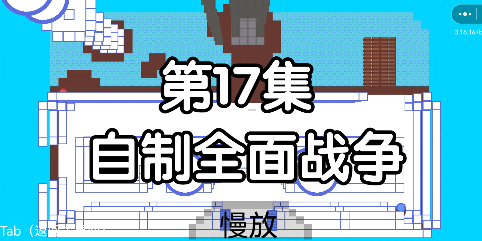 自制全面战争第17集_哔哩哔哩bilibili_全面战争模拟器