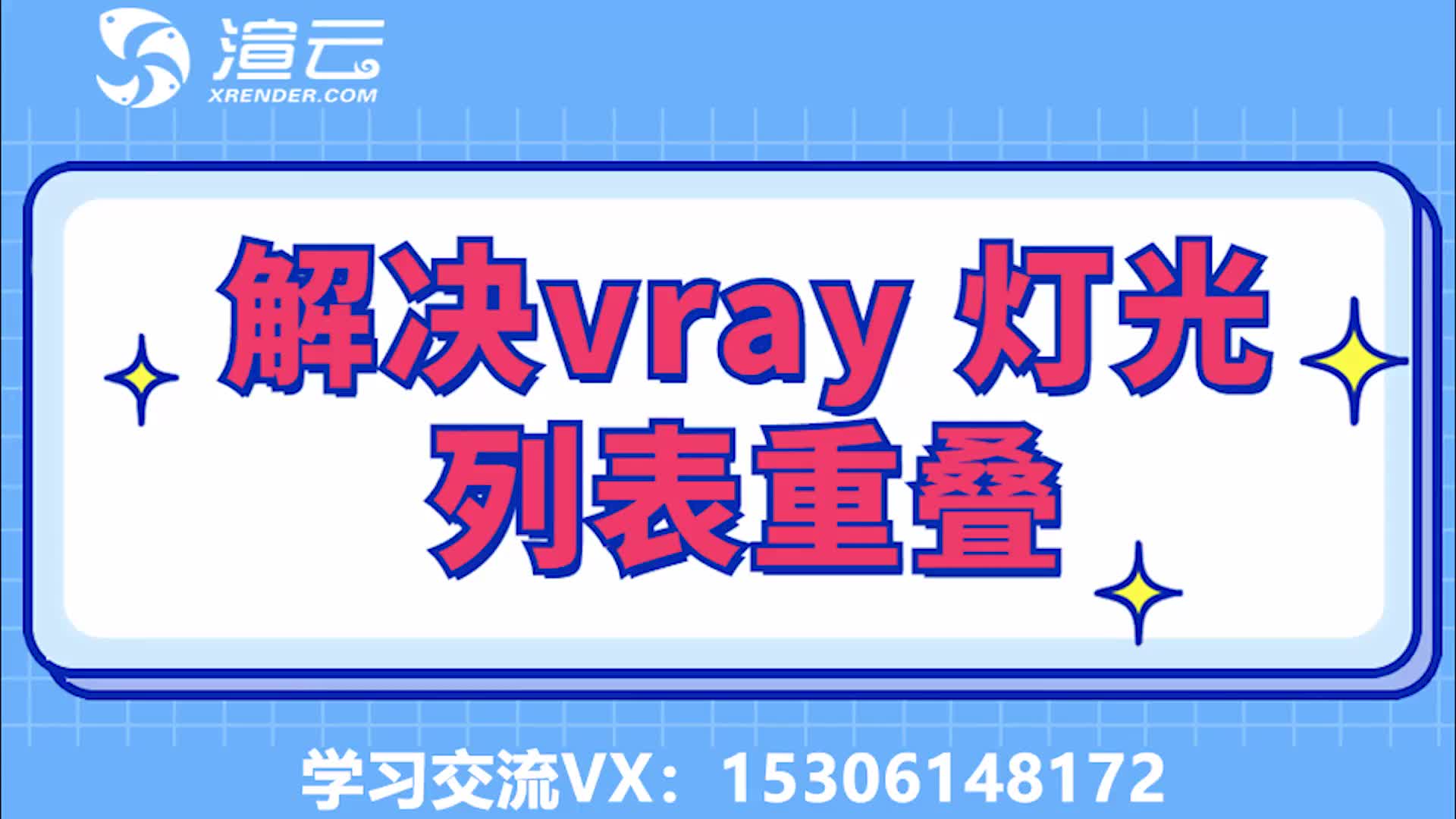 vray灯光列表重叠了,怎么办?