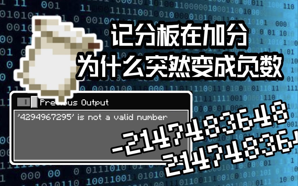 为什么Minecraft的记分板加分会变成负数?_我的世界