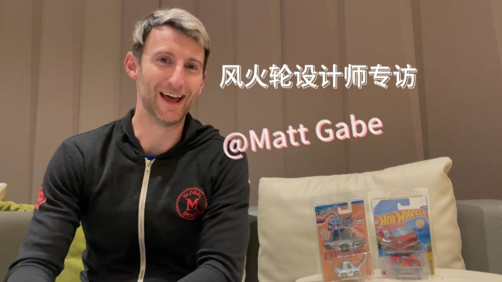 【风火轮】设计师 Matt Gabe 揭秘包装设计