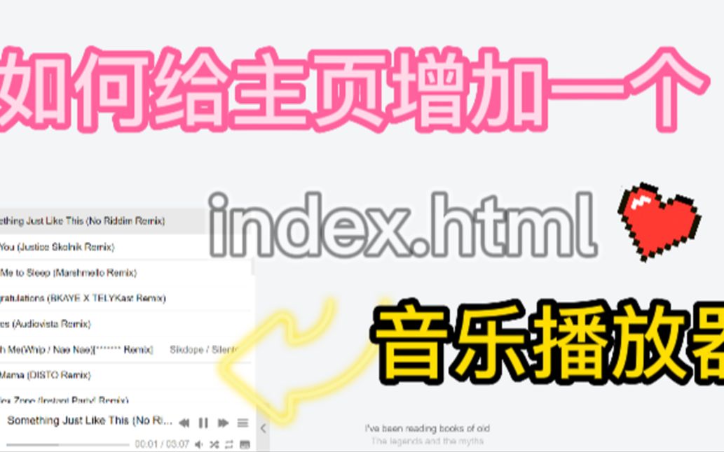 【网站搭建】为网页增加一个音乐播放器模块! 快学起来