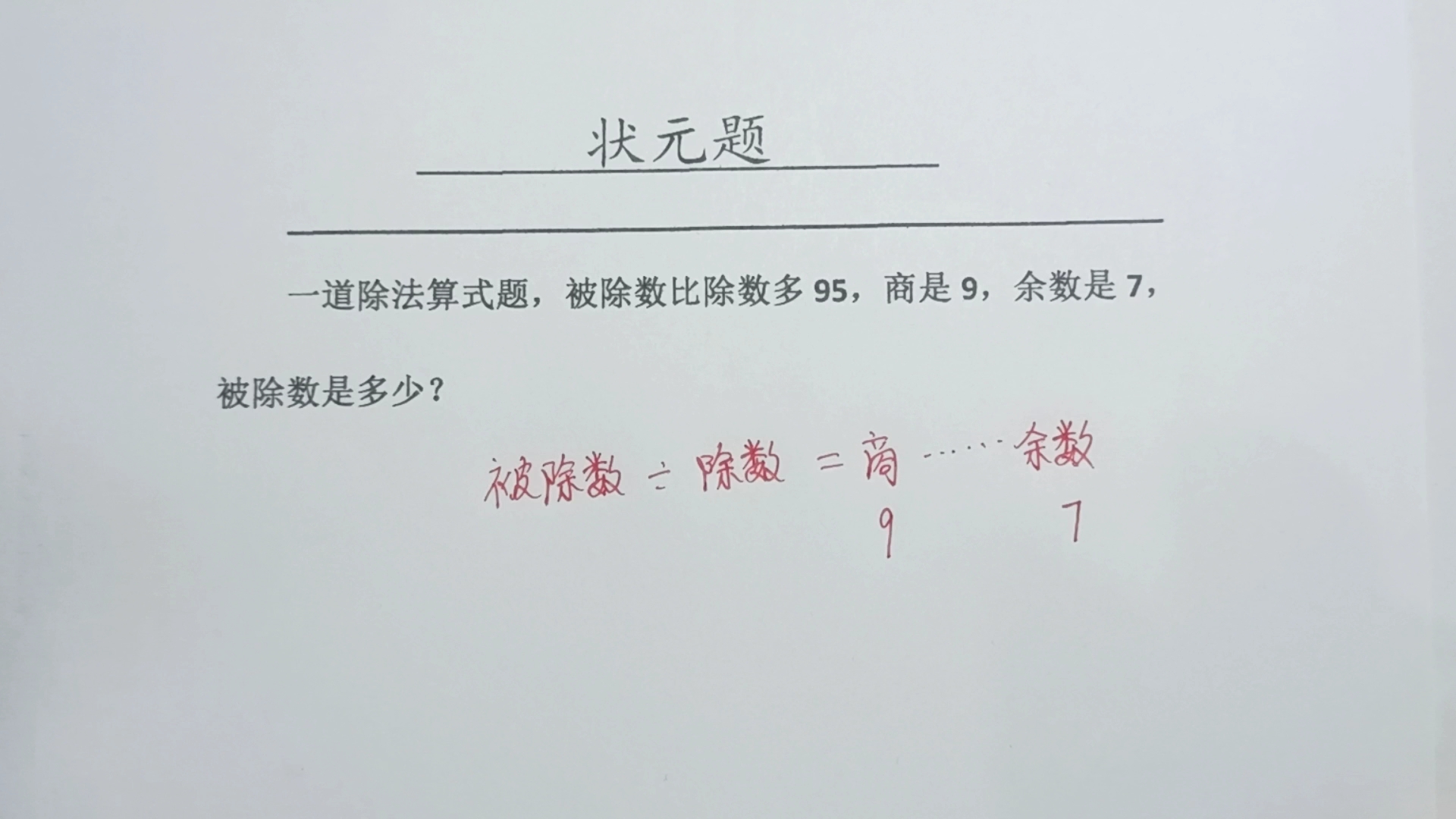 一道除法算式题,被除数比除数多95,商是9,余数是7,被除数是几