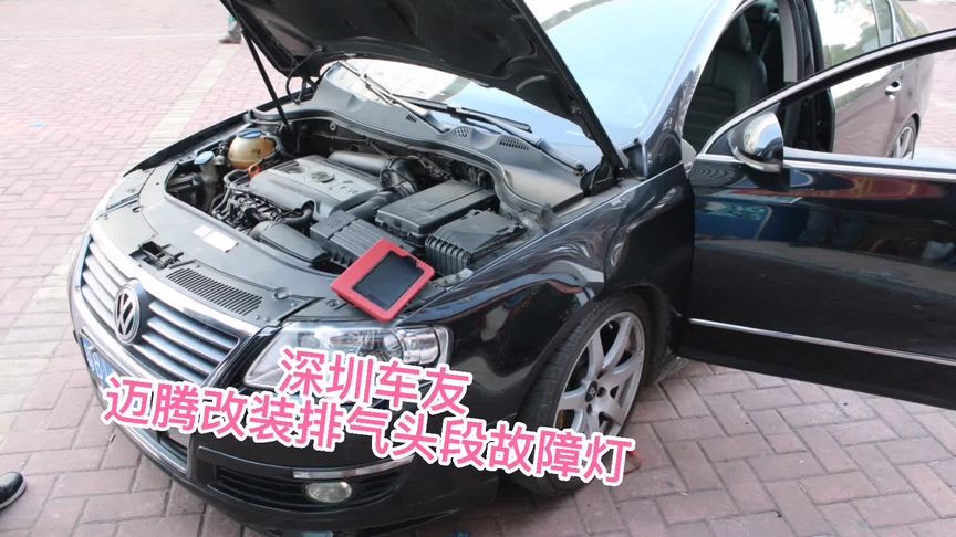 大众迈腾改装排气管头段故障灯P0420快速维修方法TDTAS排气故障…