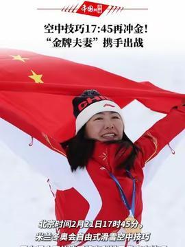 空中技巧17:45再冲金!"金牌夫妻"携手出战