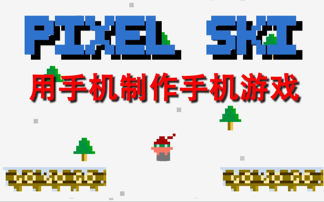 【用手机制作游戏】教程7 - 像素滑雪 (made by《游戏制作创意齿轮》)