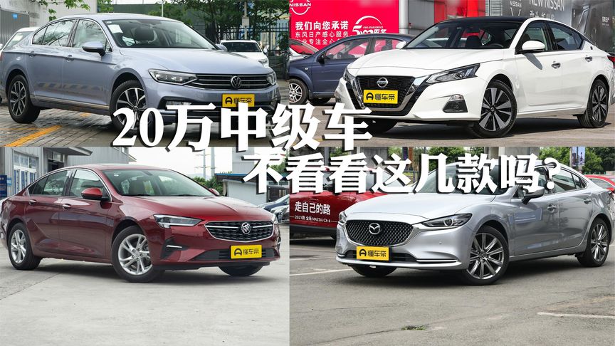 20万落地买什么车?这四款中级车可以看看