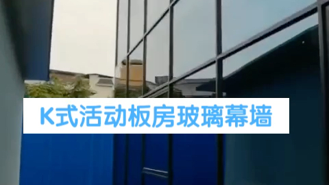 重庆潼南活动板房厂家,永川K式活动板房报价,潼南活动板房玻璃幕墙...