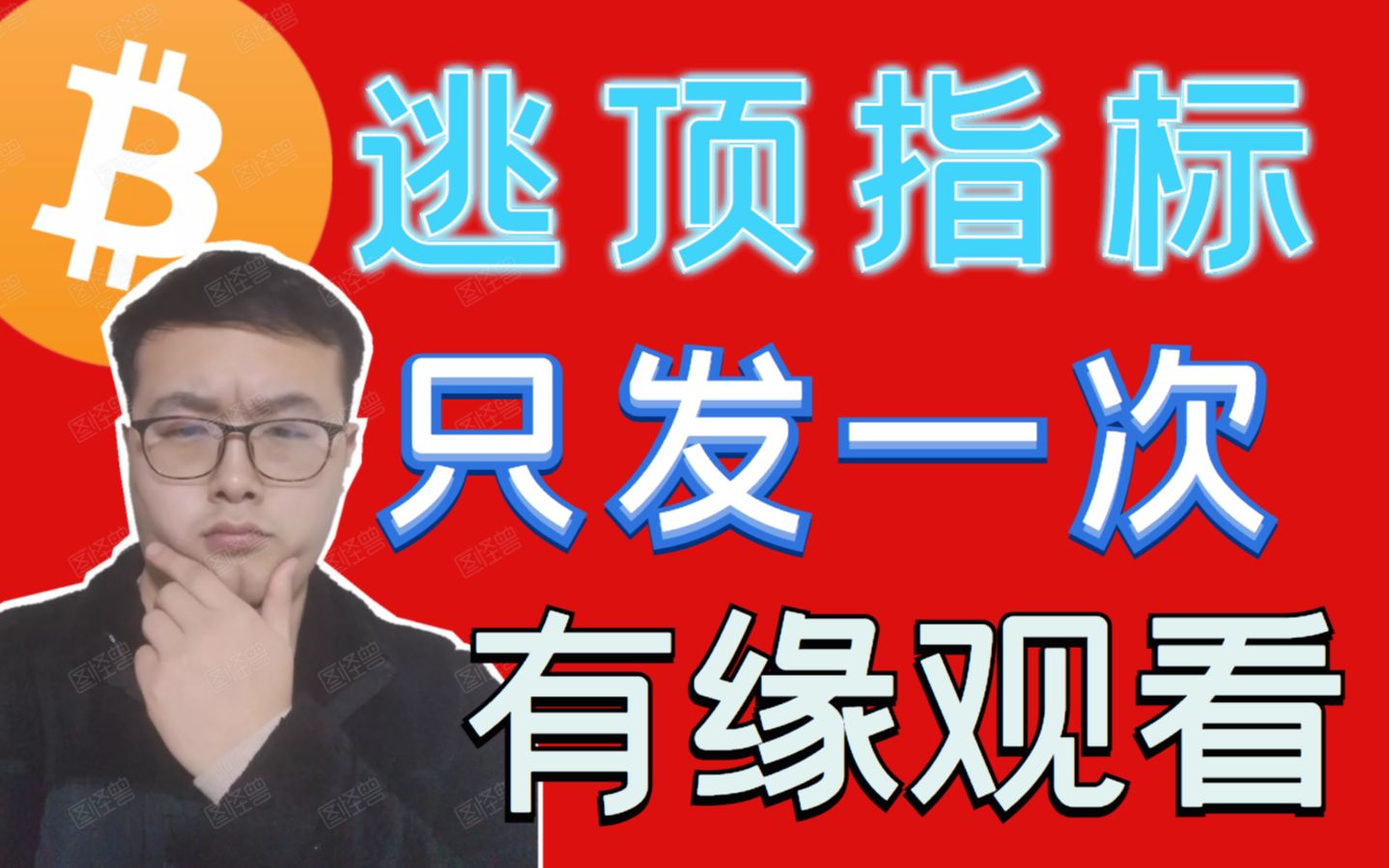 会买的是徒弟,会卖的是师傅,逃顶指标大放送,有缘人得知。60日累计...