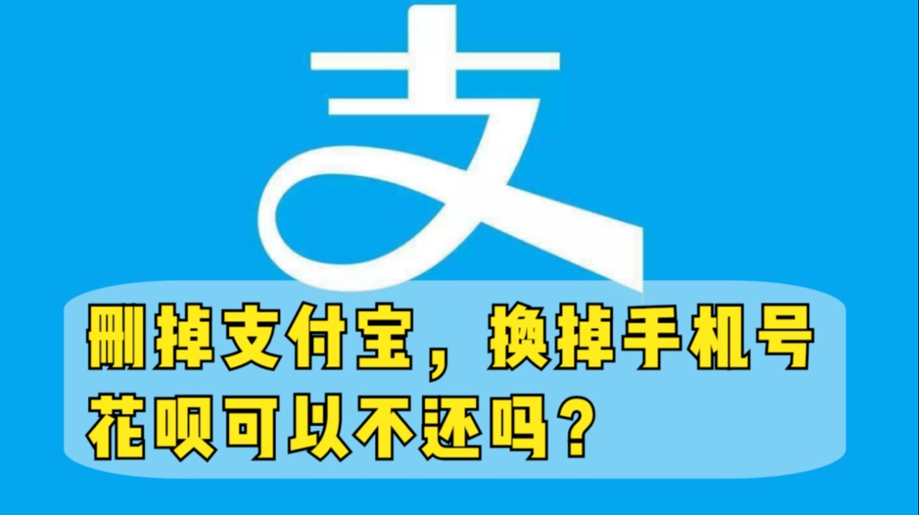 删掉支付宝,换掉手机号,花呗可以不还吗?其实一个也跑不了