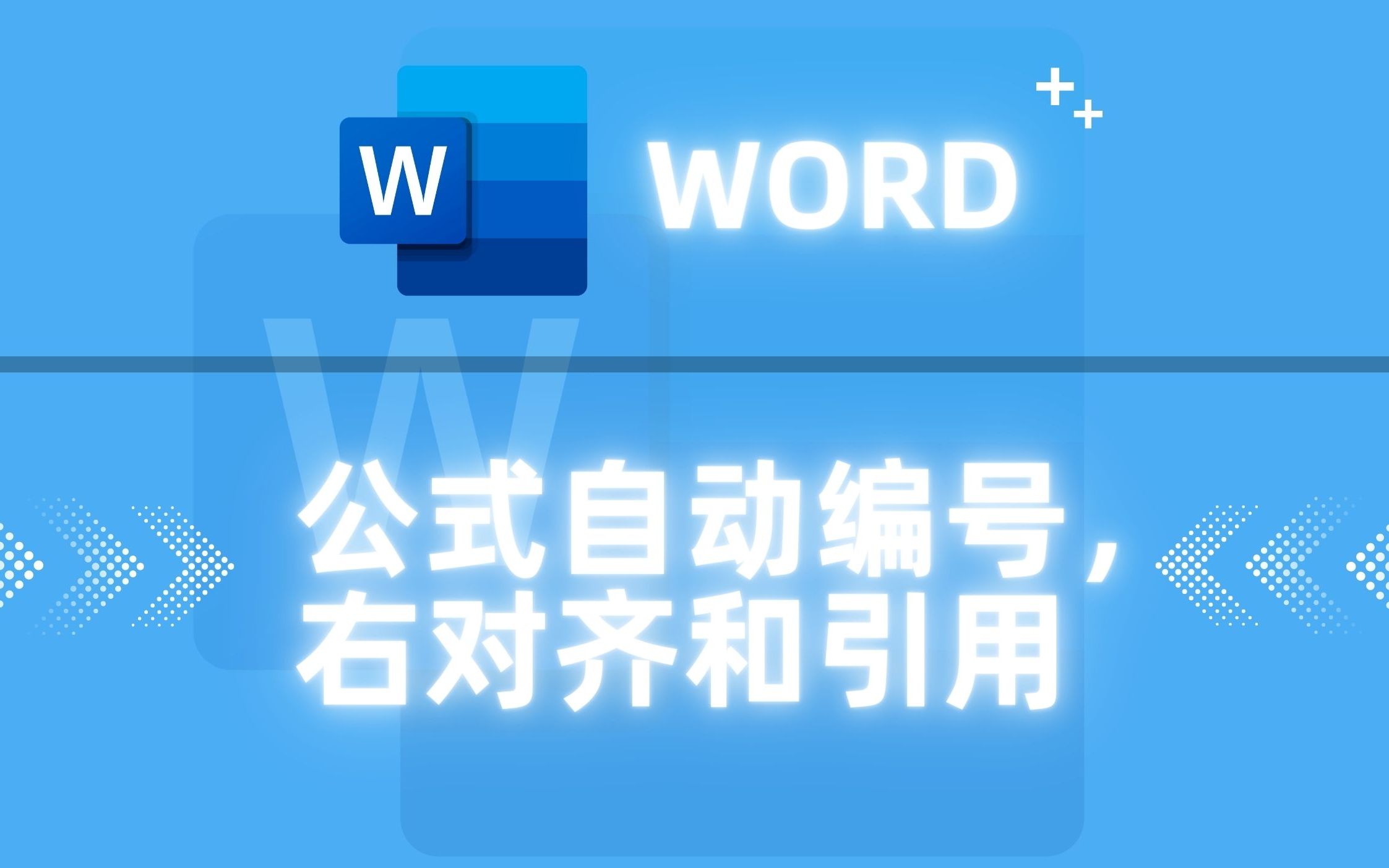 Word公式编号右对齐,自动编号和引用的方法