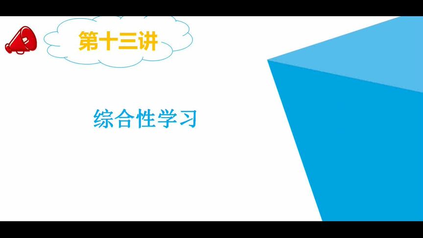 13 小升初语文专题复习第十三讲 综合性学习全国通用