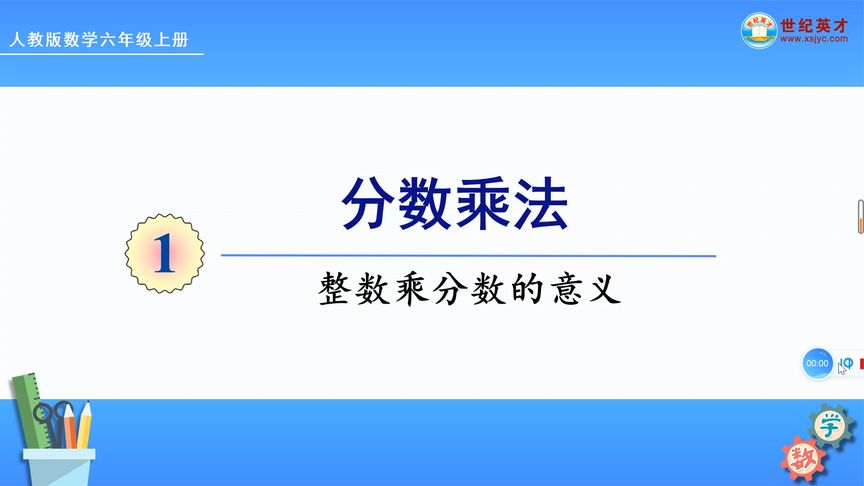 六年级上册分数乘法第二课时分数乘整数的意义