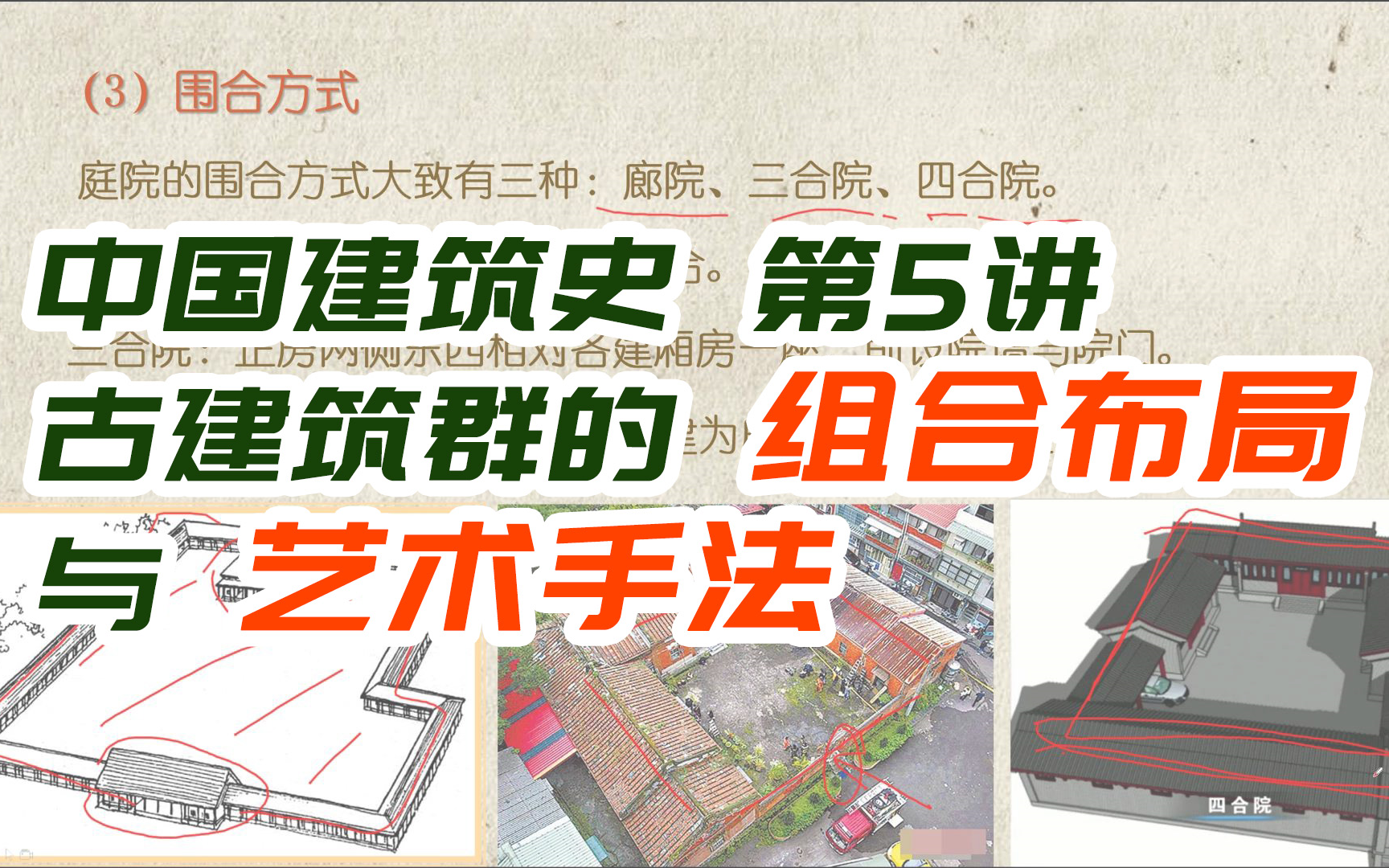 庭院 院落、建筑群组合的布局规划——中国古代建筑的组合布局与...