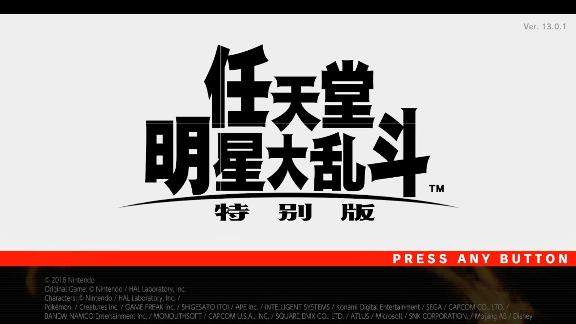 无料 学习版 任天堂全明星大乱斗豪华中文版 +DLC yuzu模拟器整合版