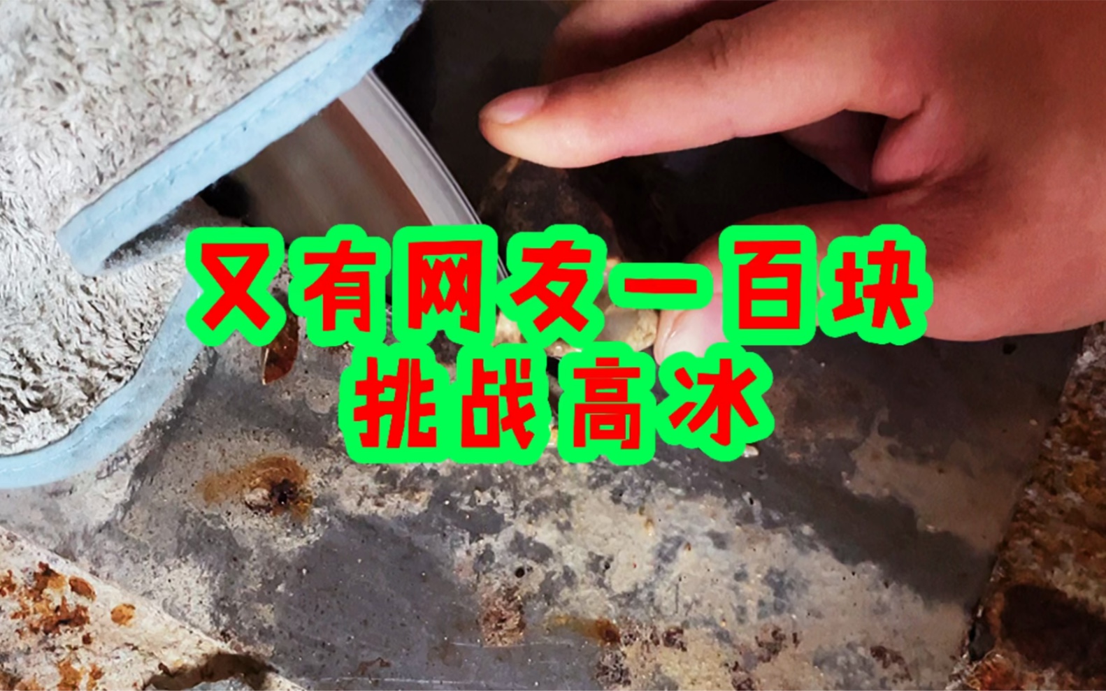 继续挑战一百块切翡翠原石