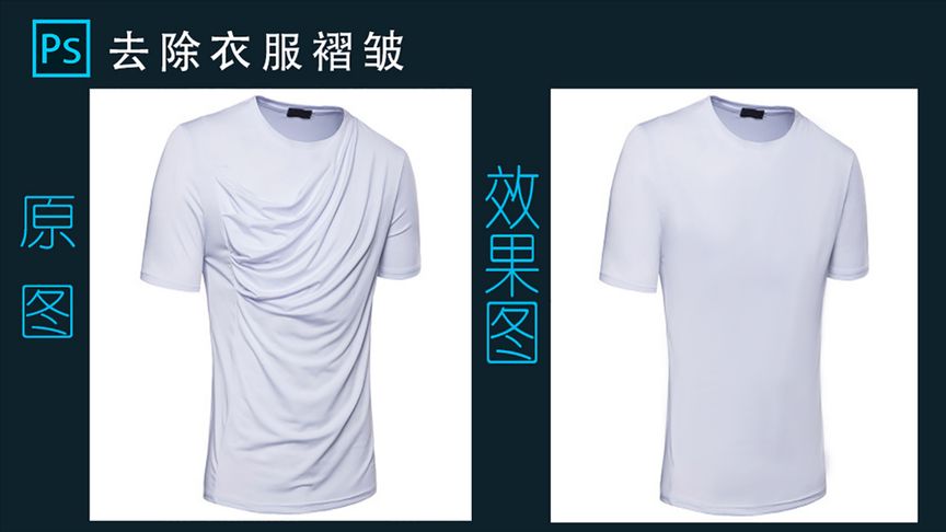 PS教程:快速去除衣服褶皱