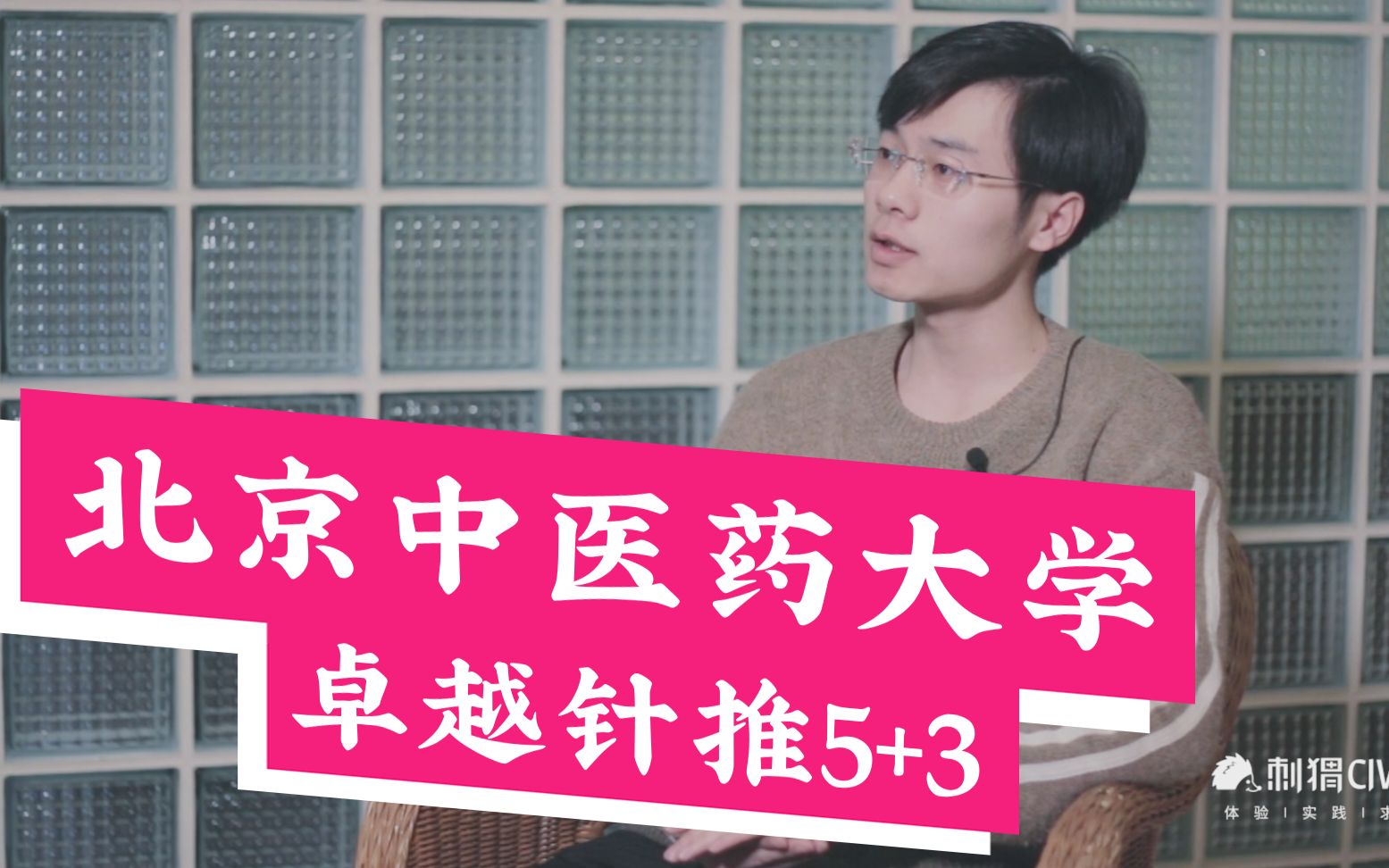 【哈喽名校】北京中医药大学中医学系(卓越针推5+3)!
