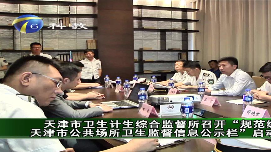 市卫计委综合监督所规范统一公场所卫生监督信息公示栏