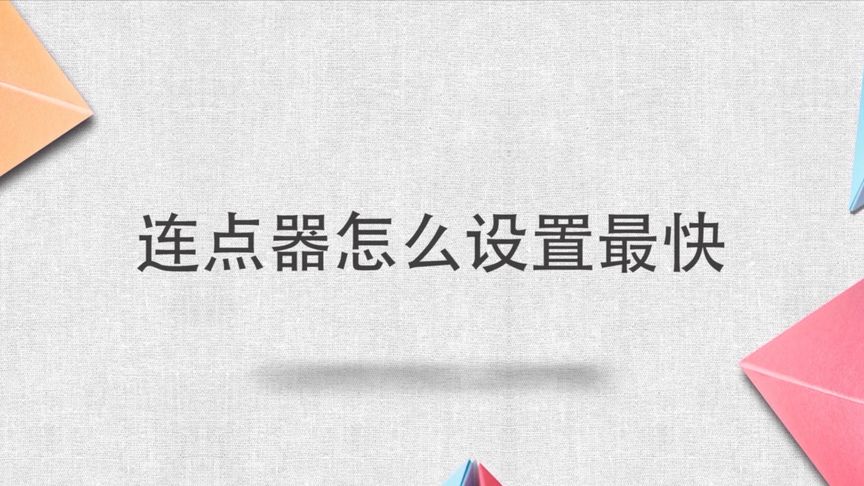 连点器怎么设置最快