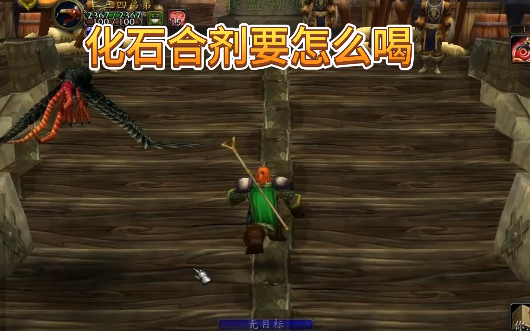 【魔兽世界】【专家模式】【硬核模式】副本翻车的时候你会喝化石...