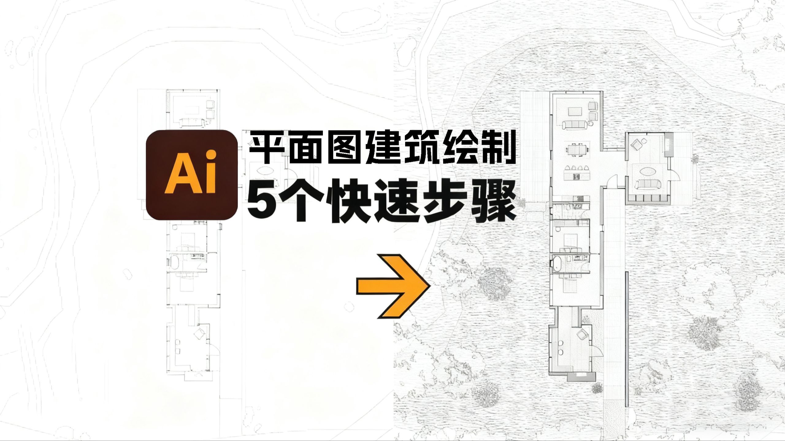 【Adobe Illustrator 】平面图建筑绘制五个快速步骤