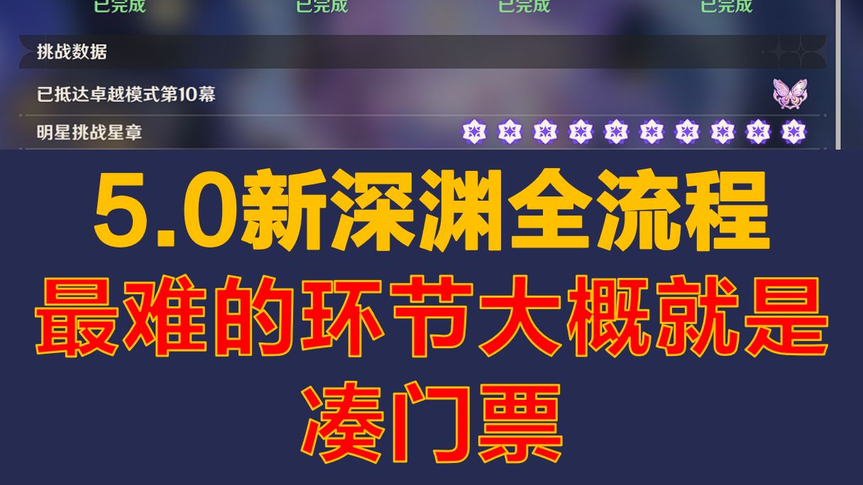 【5.0幻想真境剧诗】卓越模式全流程,最难的环节大概就是凑门票_攻略
