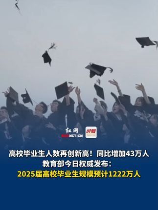 11月14日(发布),高校毕业生人数再创新高!同比增加43万人,教育部今日...