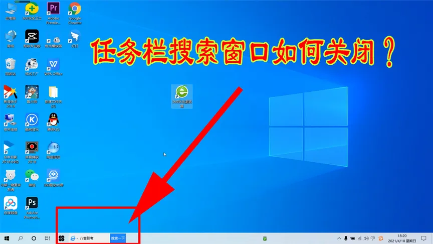 电脑任务栏出现的搜索窗口,十分讨厌!仅需两步便能永久关闭