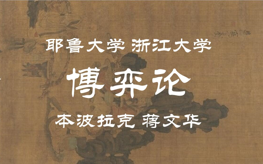 【耶鲁|浙大】博弈论 Ben Polak 蒋文华(全62讲)