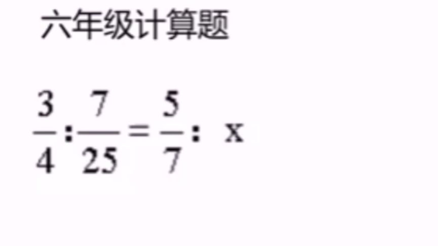 六年级数学,含分数的比例计算题你做对了吗?