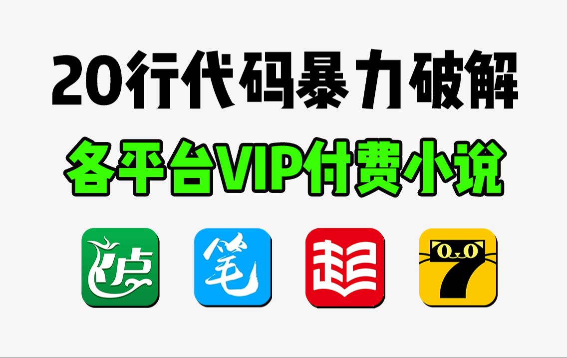 【Python爬虫】Python爬取全网小说网站内容并保存为TXT文件,源码可...