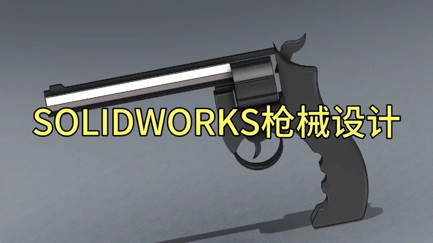 006 SOLIDWORKS制作枪械设计