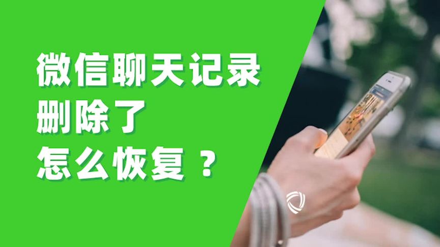 如何恢复删除的聊天记录