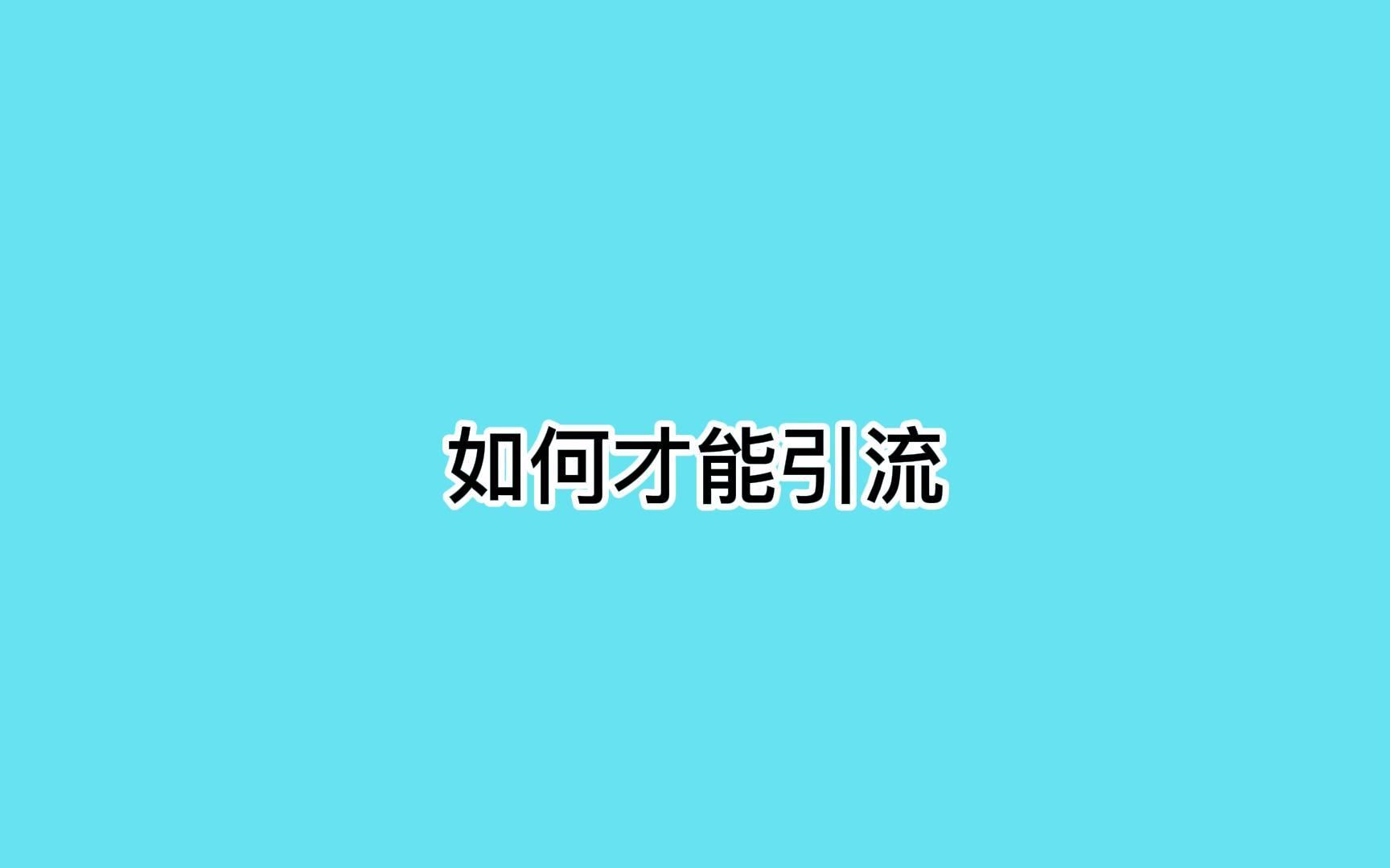 如何才能引流?玩好这招精准客户越来越多