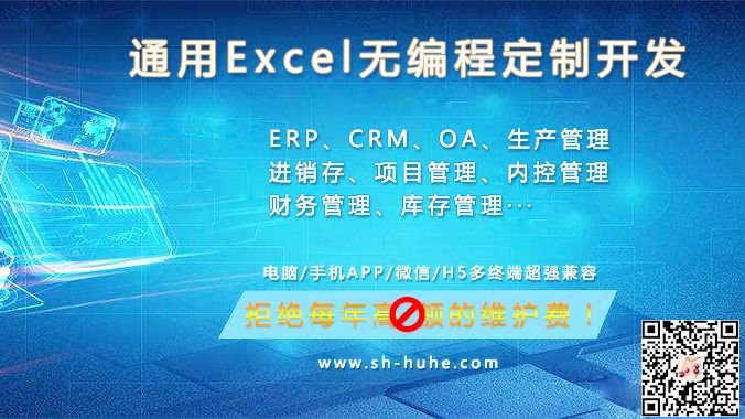 通用Excel无编程定制开发ERP、CRM、OA、进销存、项目管理