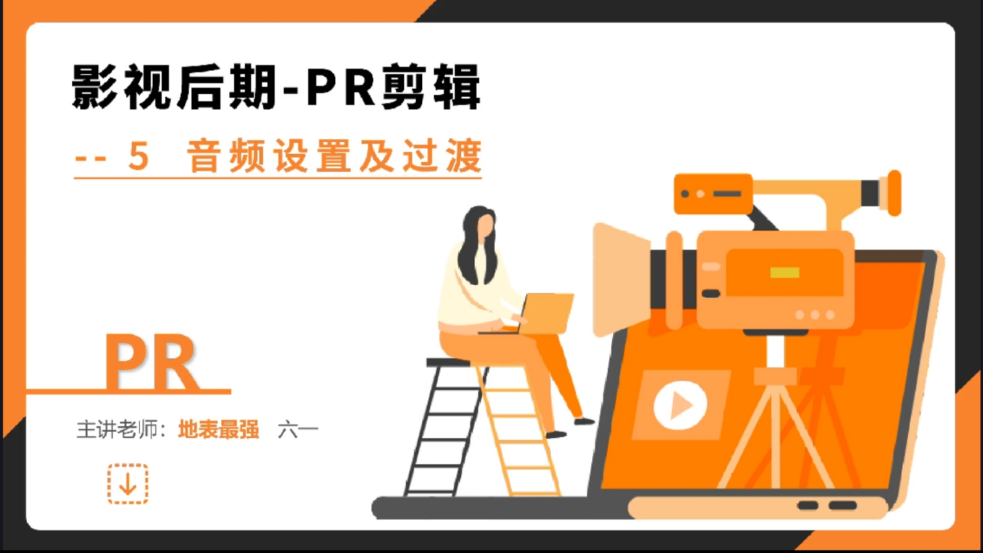 PR进阶课5-音频设置及过渡
