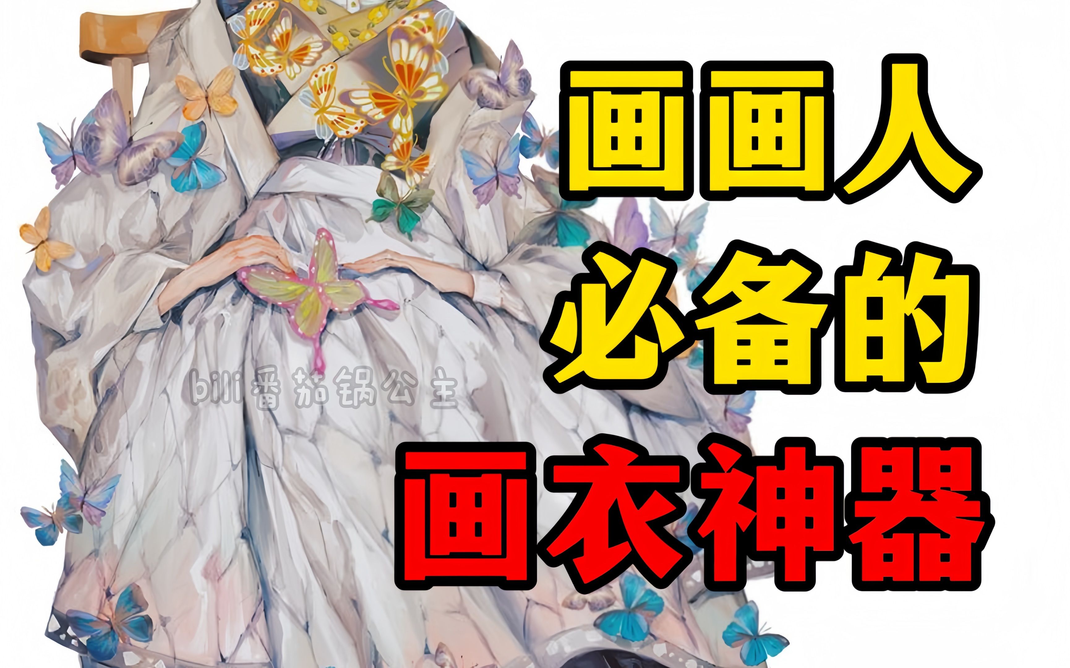 画画人专用的画衣神器!一本专攻衣服搭配和服饰设计的一本书!吃透...