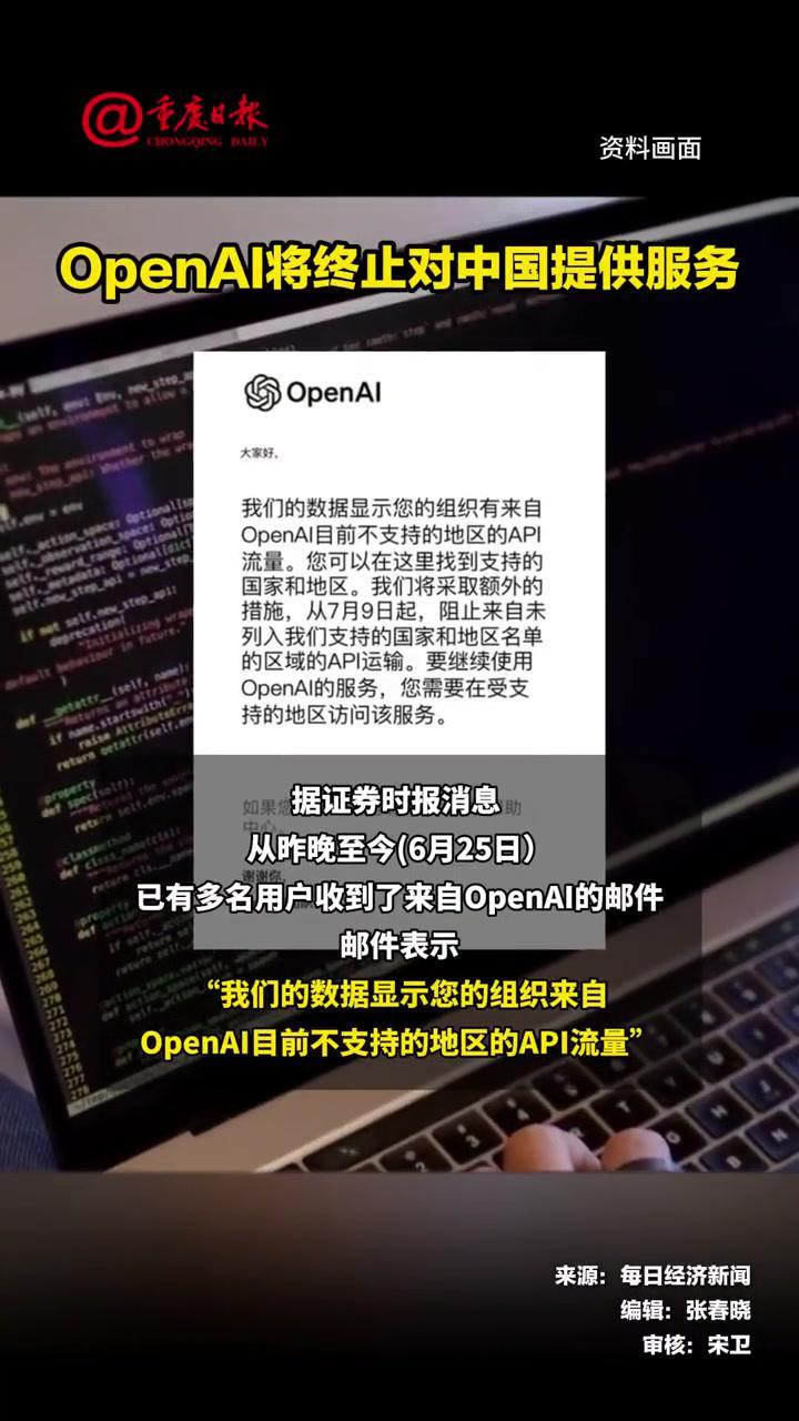 #OpenAI将终止对中国提供服务#人工智能