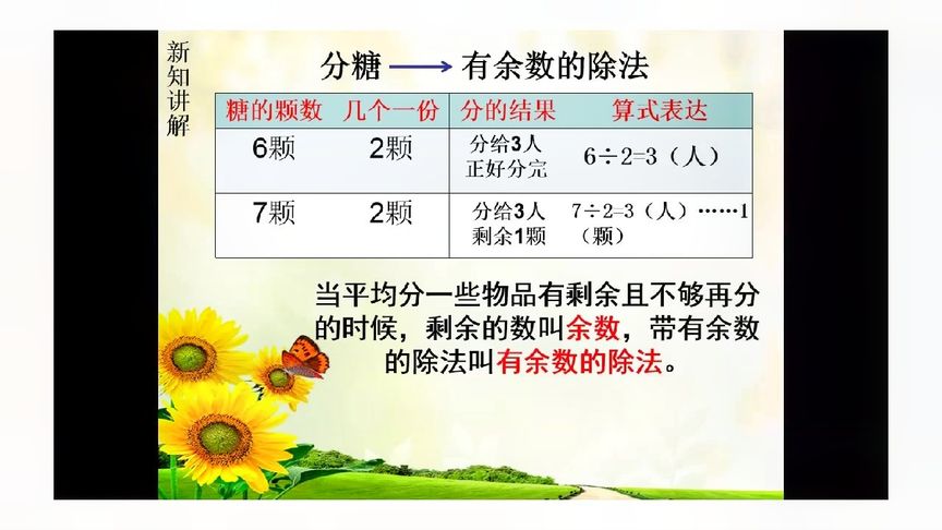 二年级数学下册有余数的除法